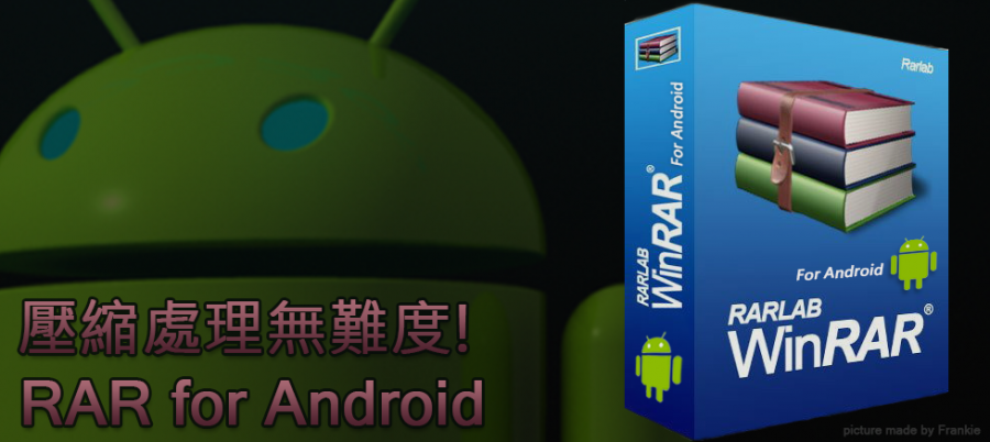 Android 版 Winrar 壓縮檔處理 App 登場！ - 流動日報