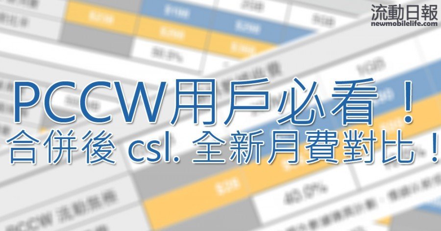 PCCW用戶必看！合併後 csl. 全新月費對比！ - 流動日報