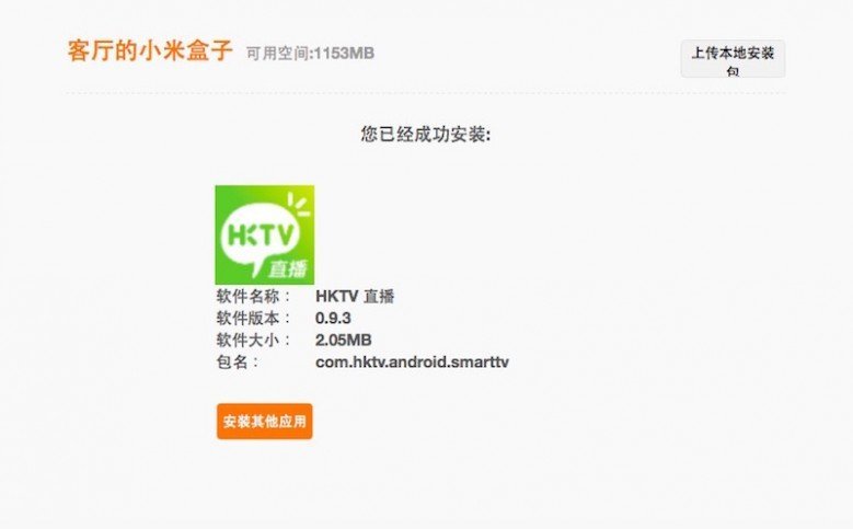 小米盒子免 USB OTG 線直裝 HKTV APK 教學 - 流動日報