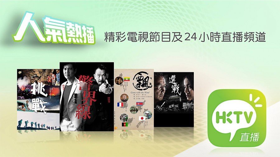 HKTV 香港電視宣佈 HKTV App 登陸 Samsung/LG SmartTV！ - 流動日報