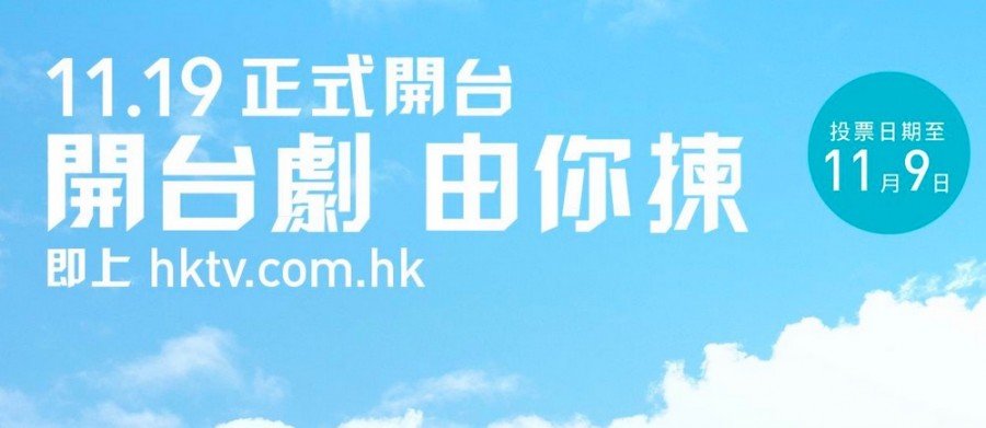 HKTV 港視宣佈 11 月 19 日開台！跟 TVB 台慶打對台！ - 流動日報
