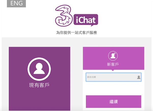30 秒內即 3iChat 大使對話查帳！ 3HK 電子客戶服務大升級