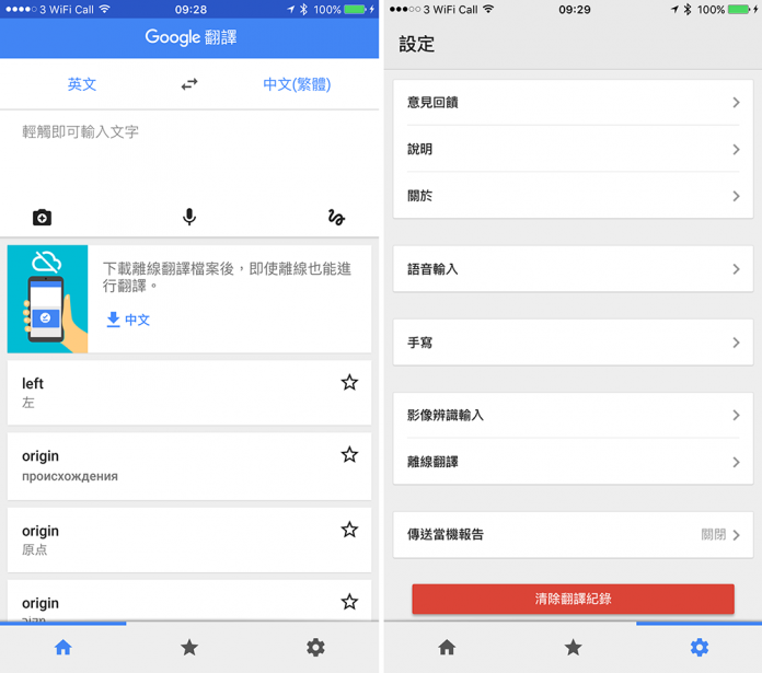 【旅行必備】Google 翻譯重大更新!離線翻譯登陸 iOS 版! 【旅行必備】Google 翻譯重大更新!離線翻譯登陸 iOS 版!