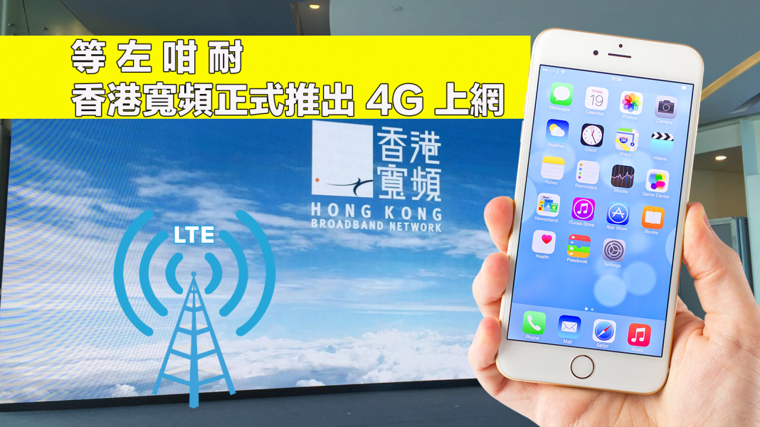 香港寬頻 HKBN 正式推出 4G 服務！上網 Plan 月費詳細介紹！