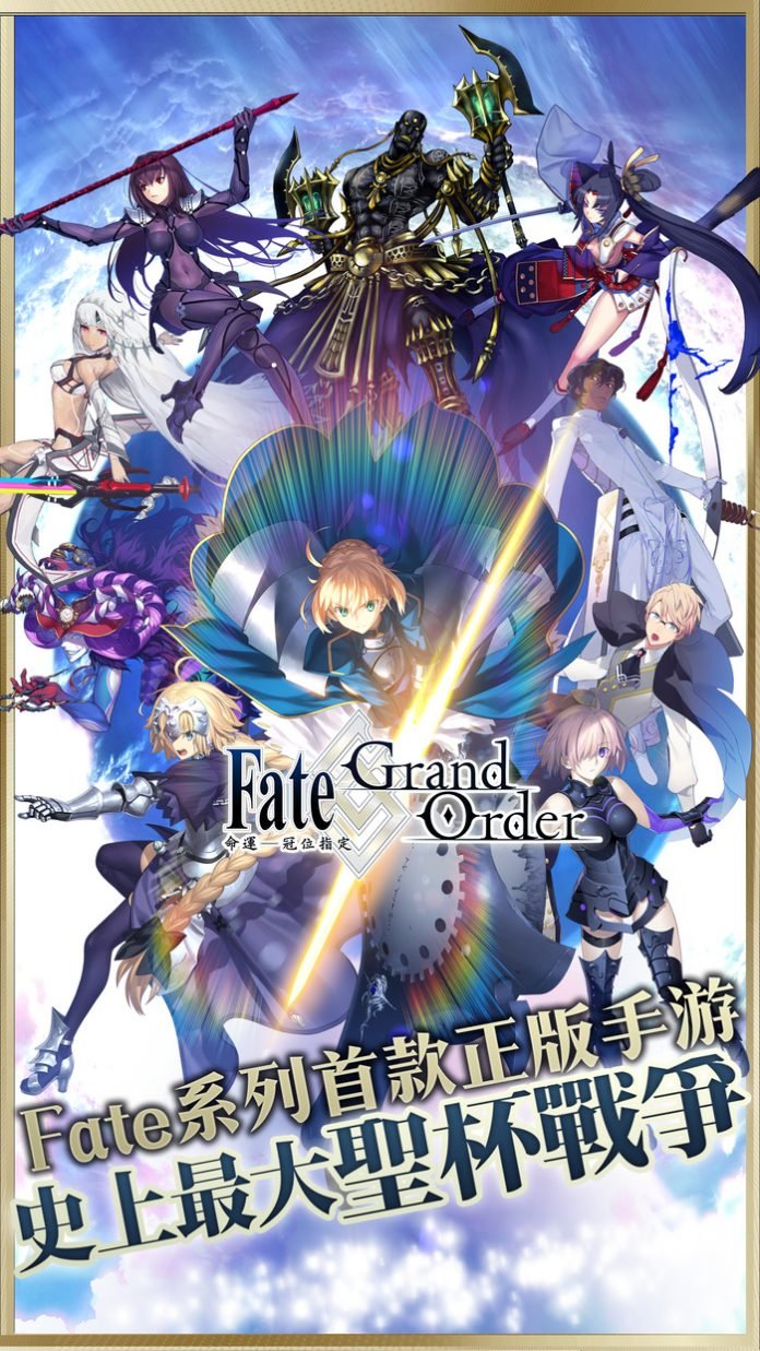 Fate 系列全英靈集結！《Fate/Grand Order》繁體中文版開放下載！ - 流動日報