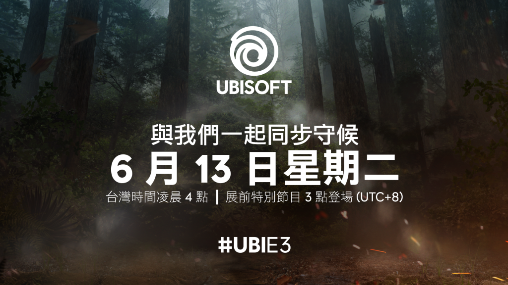Ubisoft 宣布 E3 展前發表會時間 將有特別節目與同步中文口譯 - 流動日報