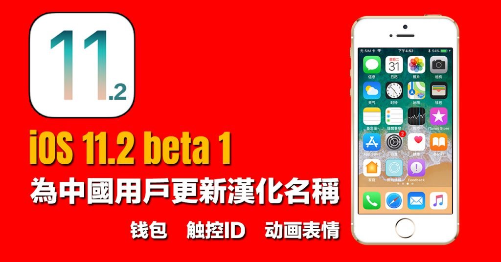 中國用戶專用 iOS 11.2 beta 1 簡體中文版更新大量「漢化」名字 - 流動日報