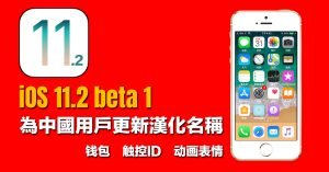 中國用戶專用 iOS 11.2 beta 1 簡體中文版更新大量「漢化」名字 - 流動日報