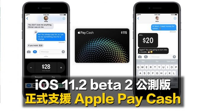 iOS 11.2 beta 2 公測版來了 正式支援 Apple Pay Cash - 流動日報