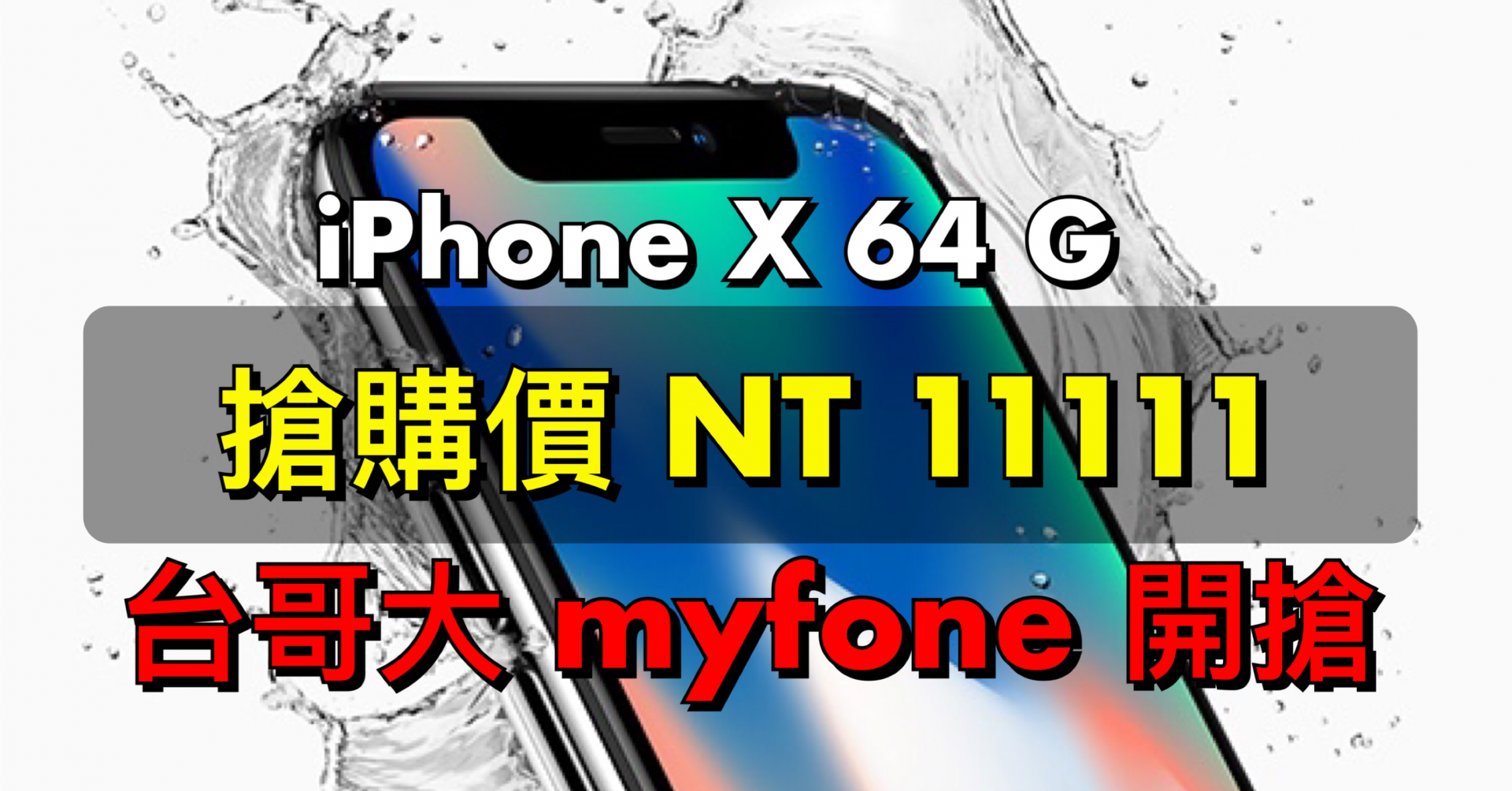 iPhone X 64G 台哥大 myfone 購物搶購價新台幣 11111 - 流動日報