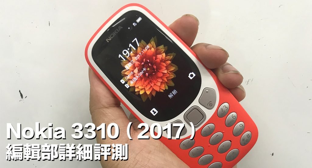 【評測】Nokia 3310（2017）編輯部詳細評測：復刻 17 年前機皇 - 流動日報
