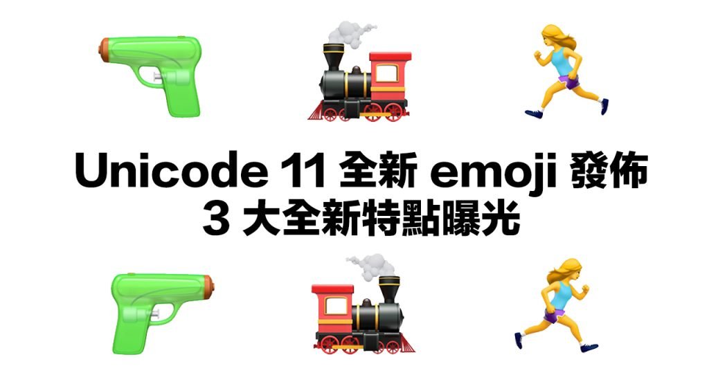Unicode 11 全新 emoji 發佈 3 大全新特點曝光 - 流動日報