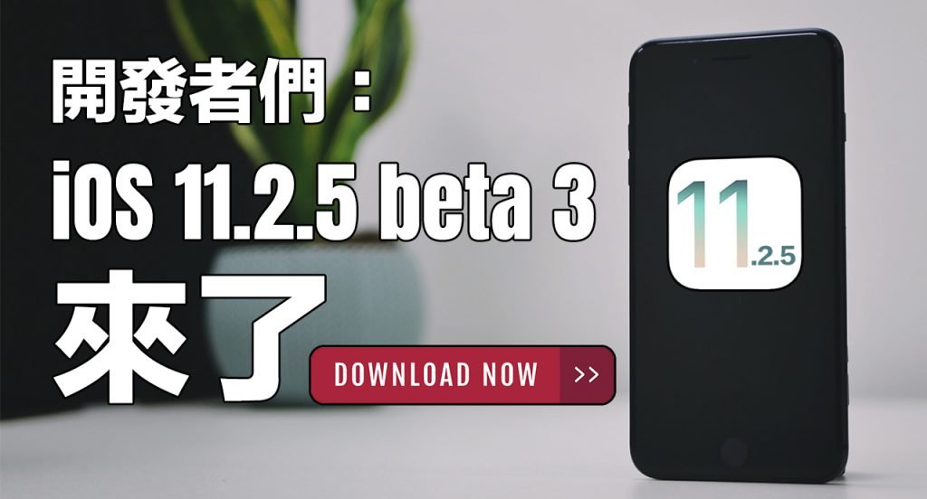 iOS 11.2.5 beta 3 向開發者推出 在按鍵聲音推出一個小修正 - 流動日報