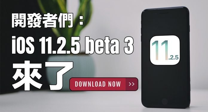 iOS 11.2.5 beta 3 向開發者推出 在按鍵聲音推出一個小修正 - 流動日報