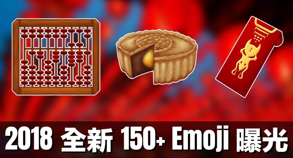 Unicode 聯盟發佈 2018 年 Emoji 11 150+ 全新 emoji 曝光 - 流動日報