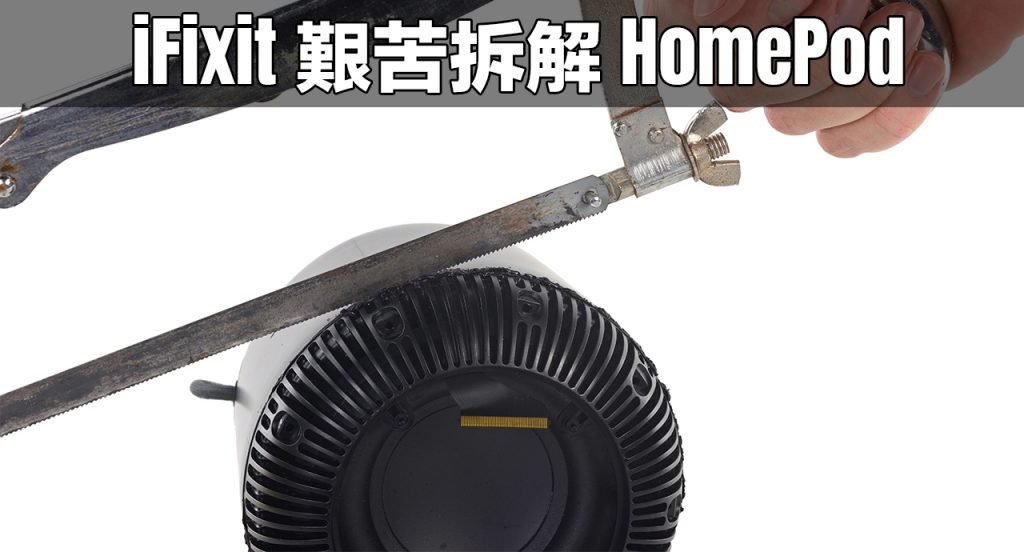 iFixit 終於完成拆解 HomePod 拆解過程極辛苦 - 流動日報