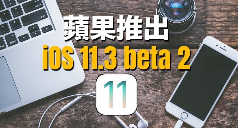 iOS 11.3 beta 2 推出 「電池健康度」選項終於登場 - 流動日報