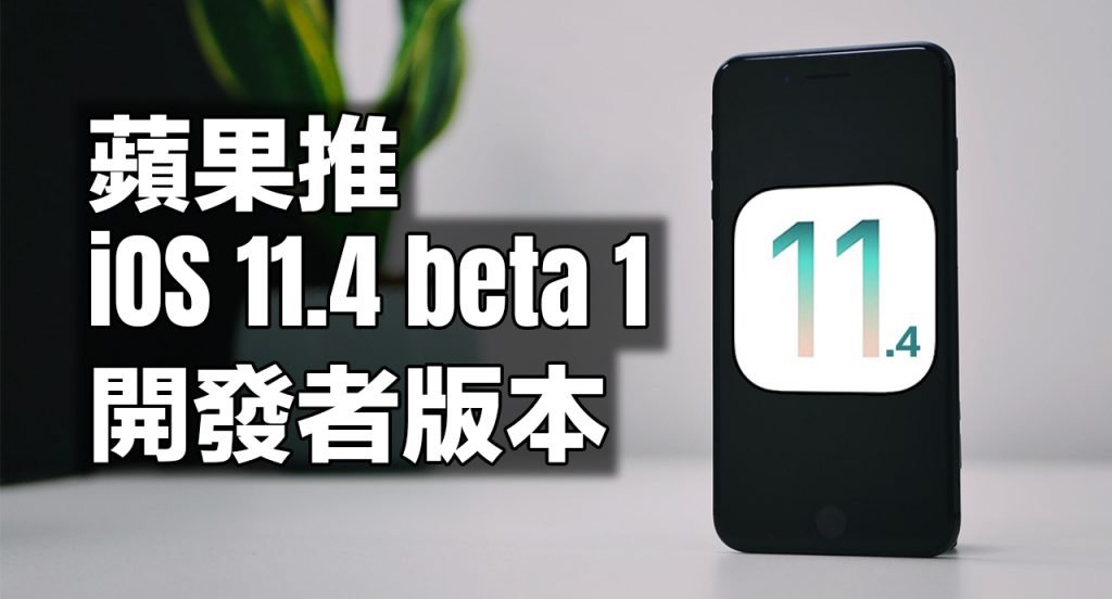 蘋果向開發者推首個 iOS 11.4 beta 2 個功能更新率先看 - 流動日報