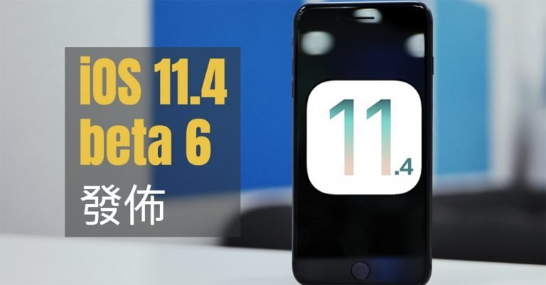蘋果向開發者推 iOS 11.4 beta 6 增強系統穩定性 - 流動日報