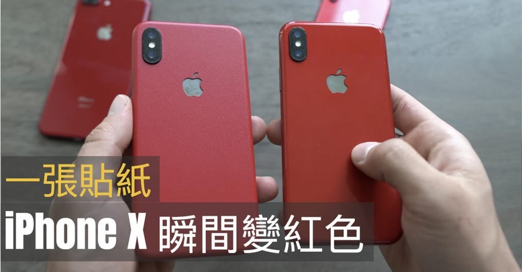 一張貼紙 將手上的 iPhone X 變成 (PRODUCT) RED 紅色 - 流動日報