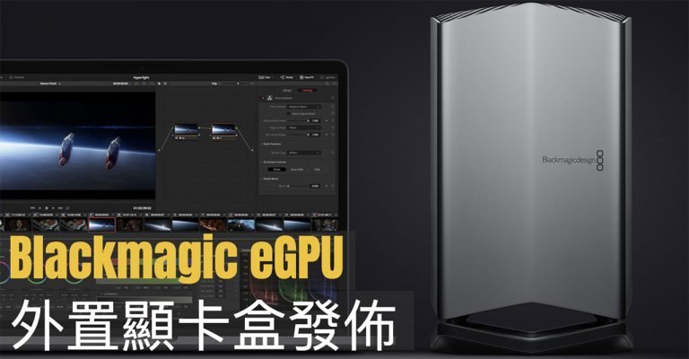 蘋果發佈外置顯示卡盒 Blackmagic eGPU 提升 Mac 顯示效能 - 流動日報