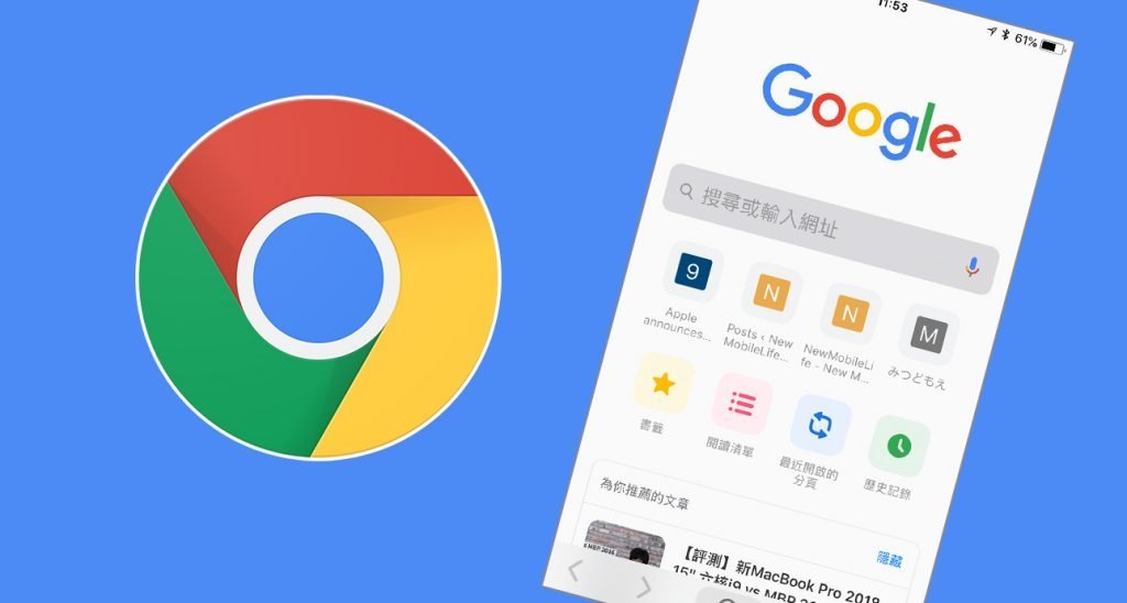 Google Chrome for iOS 大更新！支援 Siri 捷徑！ - 流動日報