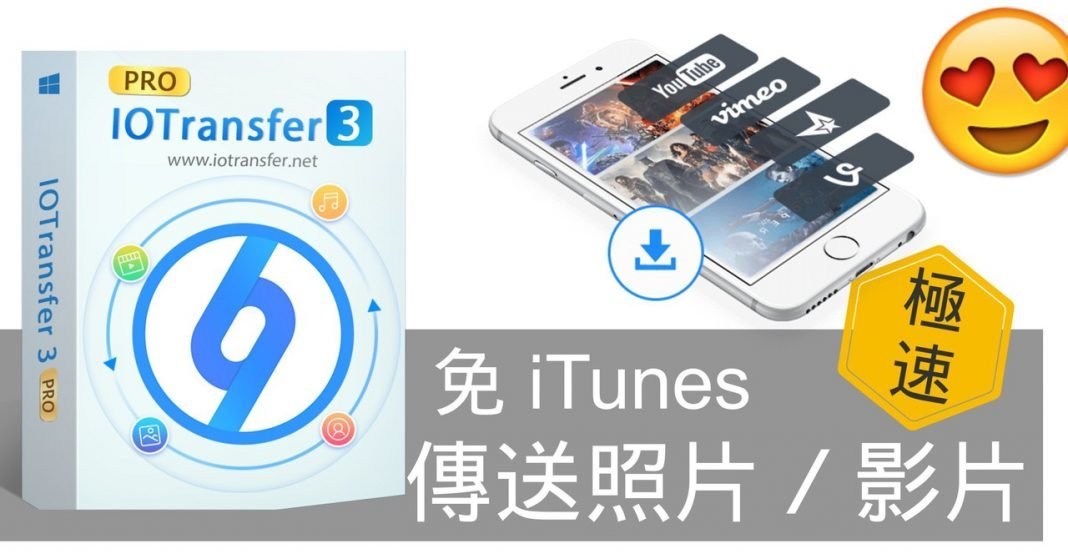 免 iTunes 極速傳送照片／影片！IOTransfer Pro 3 試用報告！（限時送 Pro 版 Code） - 流動日報