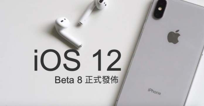 iOS 12 Beta 8 正式登場！緊急修復 Beta 7 嚴重問題！ - 流動日報