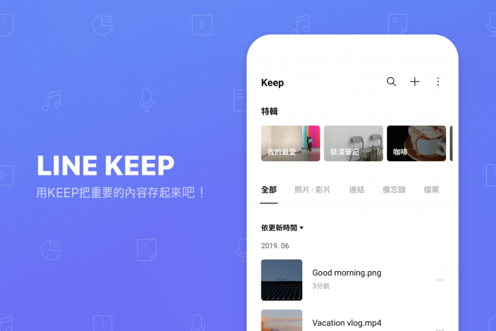 LINE iOS 即將更新功能搶先看 Keep 功能大進化 - 流動日報