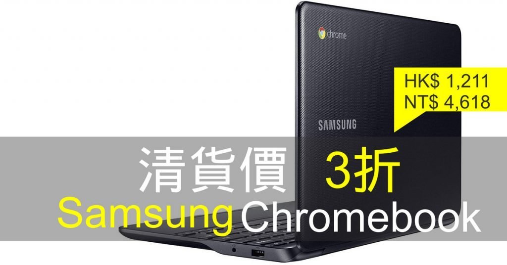 【直送】清貨價 HKD 1,211/ NT$4,618 買 Samsung Chromebook - 流動日報