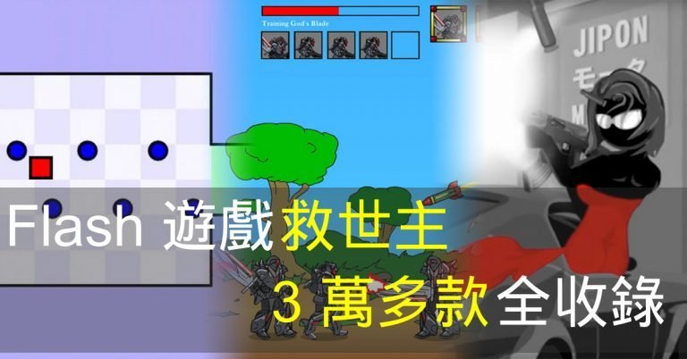 懷舊之情大爆發 這裡有超過三萬款 Flash 遊戲 - 流動日報