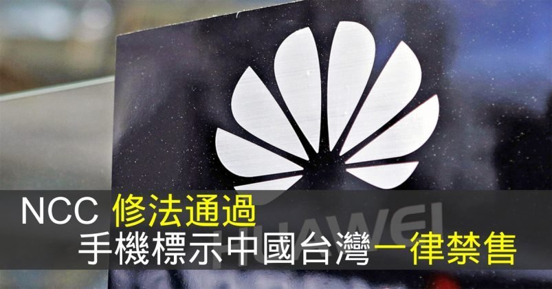 禁售標示「中國台灣」的行動裝置 NCC 已修法通過 - 流動日報