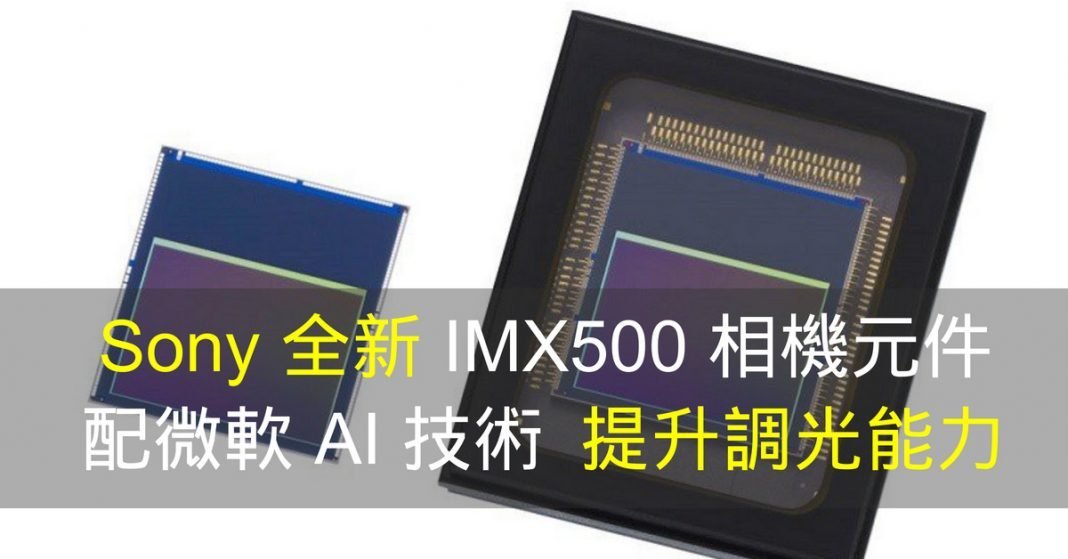 Sony 全新 IMX500 相機元件 配微軟 AI 技術提升調光能力 - 流動日報