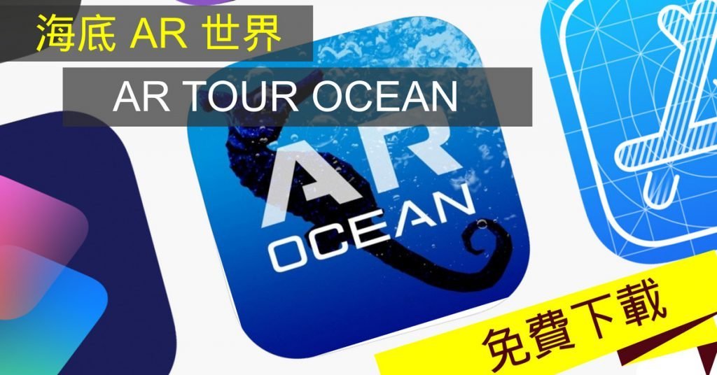 海底擴增實境《 AR TOUR OCEAN 》海洋生物悠游身旁 - 流動日報