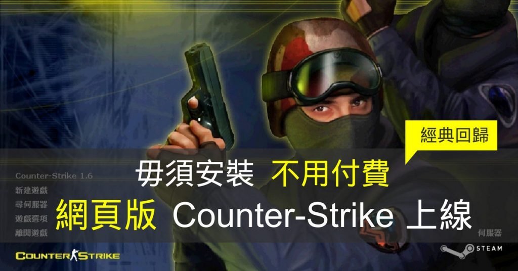 毋須安裝更不用花錢 網頁版 CS 1.6 讓你即刻開打 - 流動日報