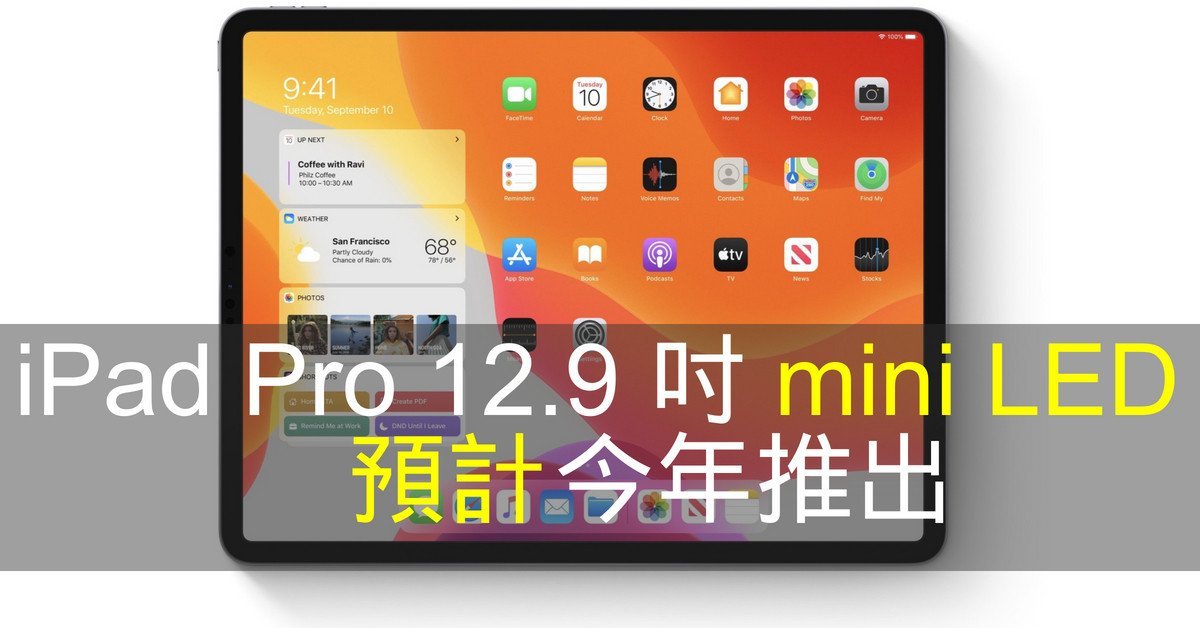 iPad Pro 12.9 吋 mini LED 預計今年推出 - 流動日報