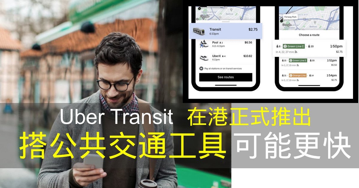 Uber Transit 在港正式推出 搭公共交通工具可能更快？ - 流動日報