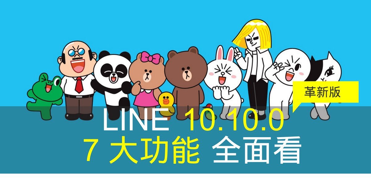 LINE 10.10.0 革新版登錄 iOS 7 大功能全面看 - 流動日報