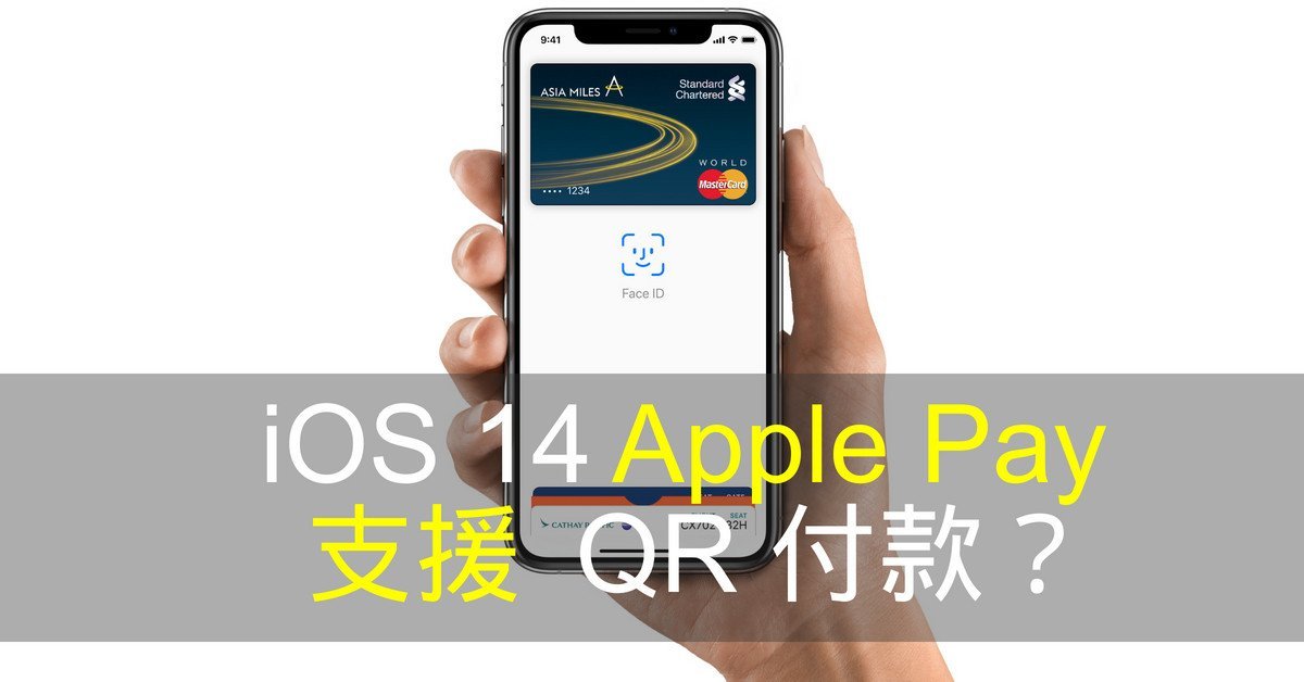 iOS 14 Apple Pay 支援 QR Code 付款？ - 流動日報