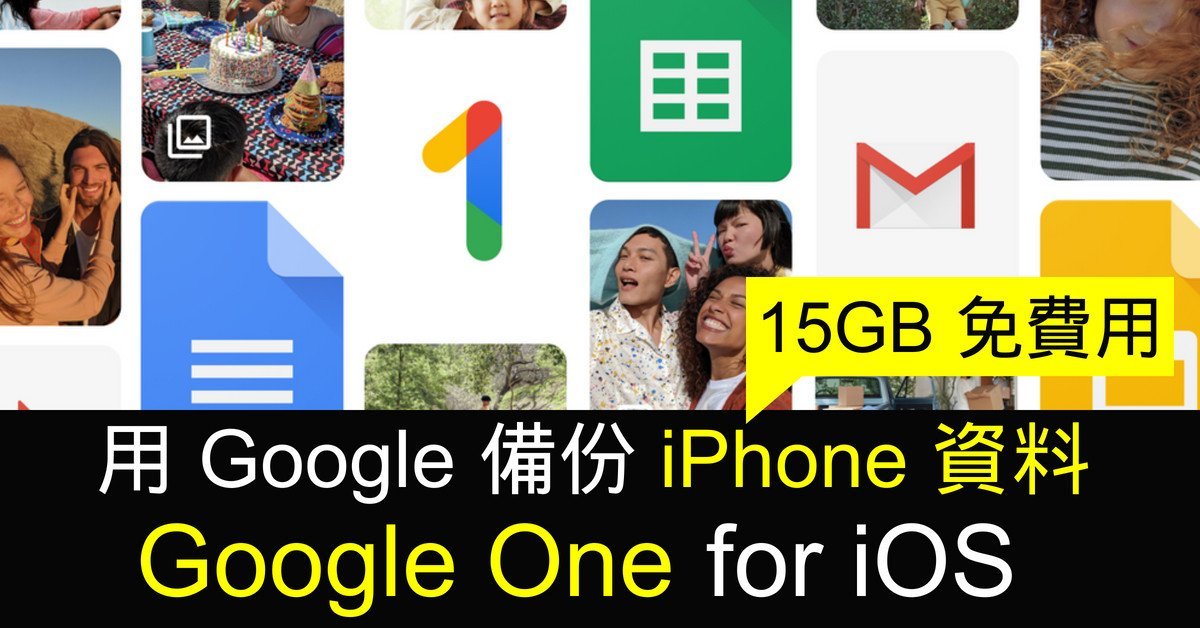 用 Google 備份 iPhone 資料 Google One for iOS 快將推出 - 流動日報