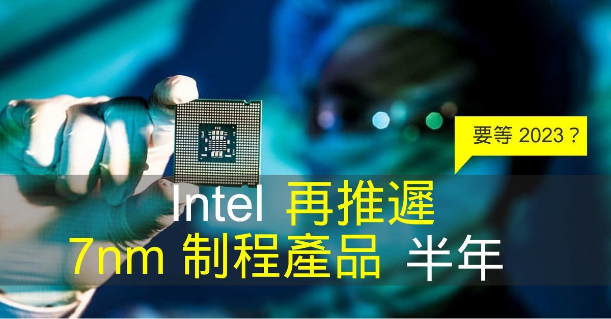 要等 2023?intel 再推遲 7nm 制程產品半年 流動日報
