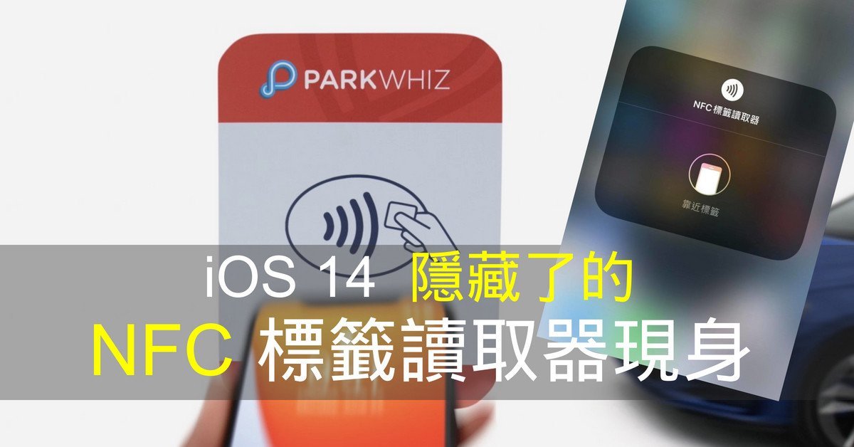 iOS 14 於少數型號 iPhone 出現 NFC 標籤讀取器介面 - 流動日報