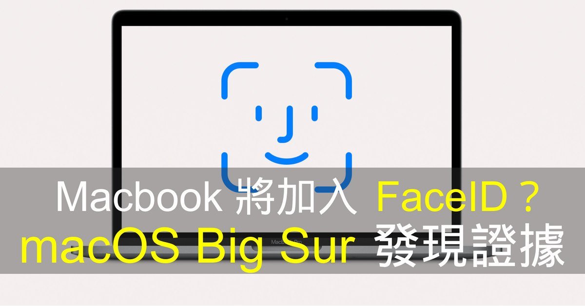 Macbook 將加入Face ID ？macOS Big Sur 發現證據 - 流動日報