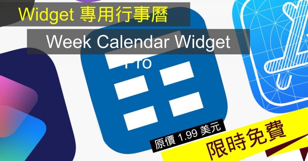 Widget 行事曆 原價 US $1.99 Week Calendar Widget Pro 限免 - 流動日報