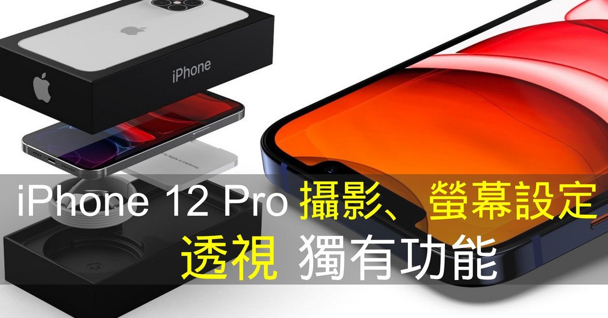 iPhone 12 Pro 攝影、螢幕設定曝光 透視獨有功能 - 流動日報