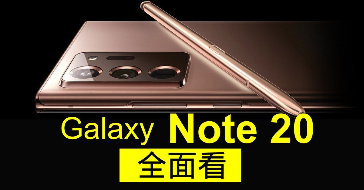 Samsung Galaxy Note 20 系列正式發佈 - 流動日報