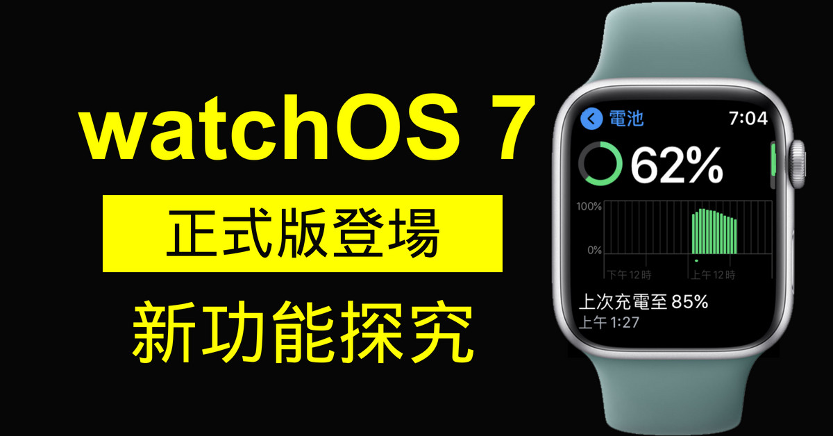 watchOS 7 正式登場 新錶面、睡眠追蹤、洗手偵測功能 - 流動日報