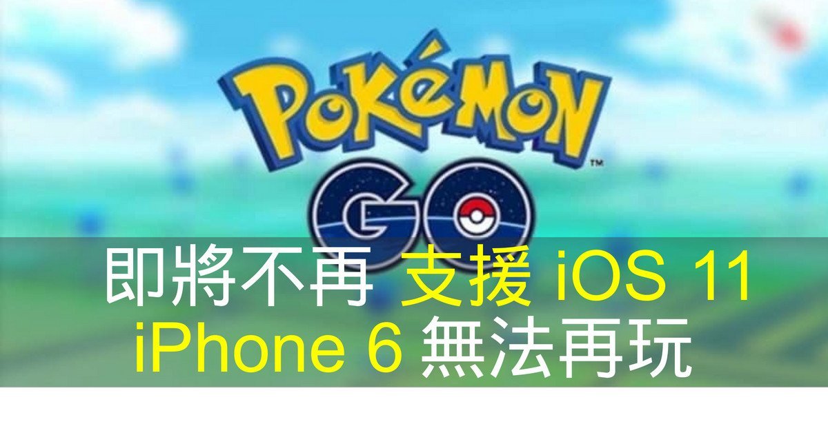 Pokemon Go 即將不再支援 iOS 11 iPhone 6 無法再玩 - 流動日報