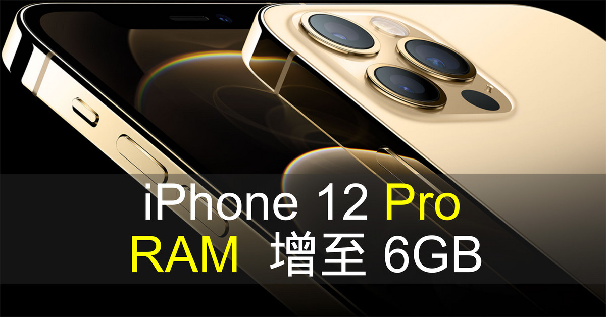 iPhone 12 Pro、iPhone 12 Pro Max RAM 增加至 6GB - New MobileLife 流動日報