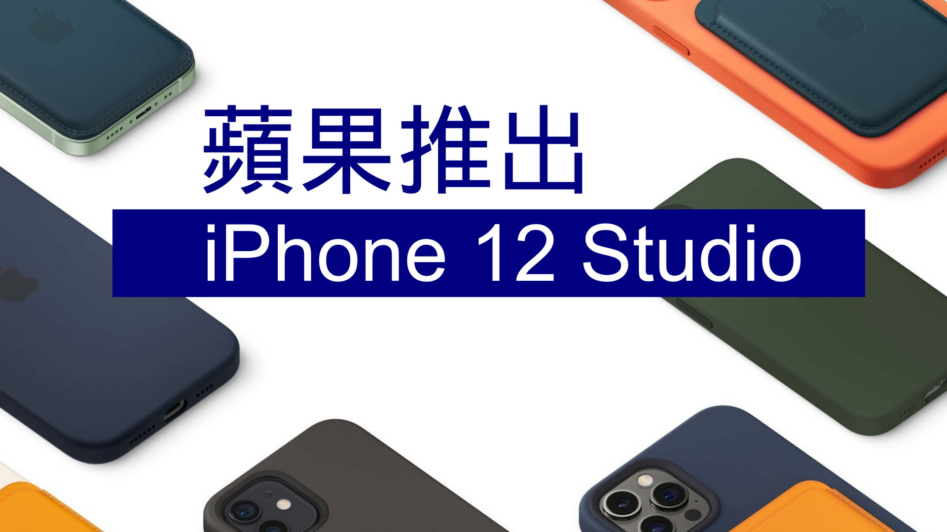 蘋果推出 iPhone 12 Studio 讓你 iPhone 盡顯個性特色 - New MobileLife 流動日報